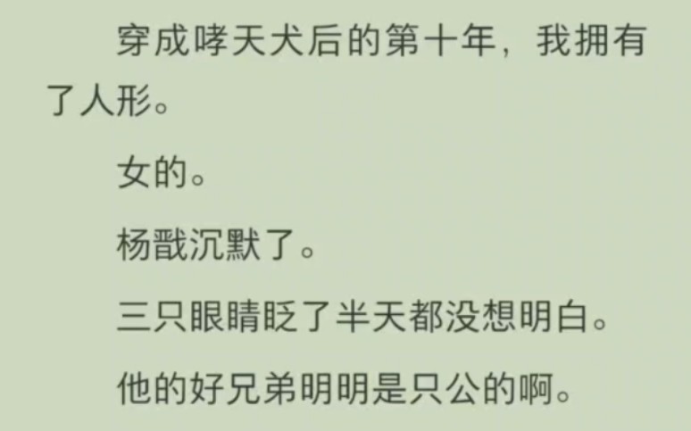 穿成哮天犬的第十年,我拥有了人形,女的。杨戬沉默了,三只眼都没想...