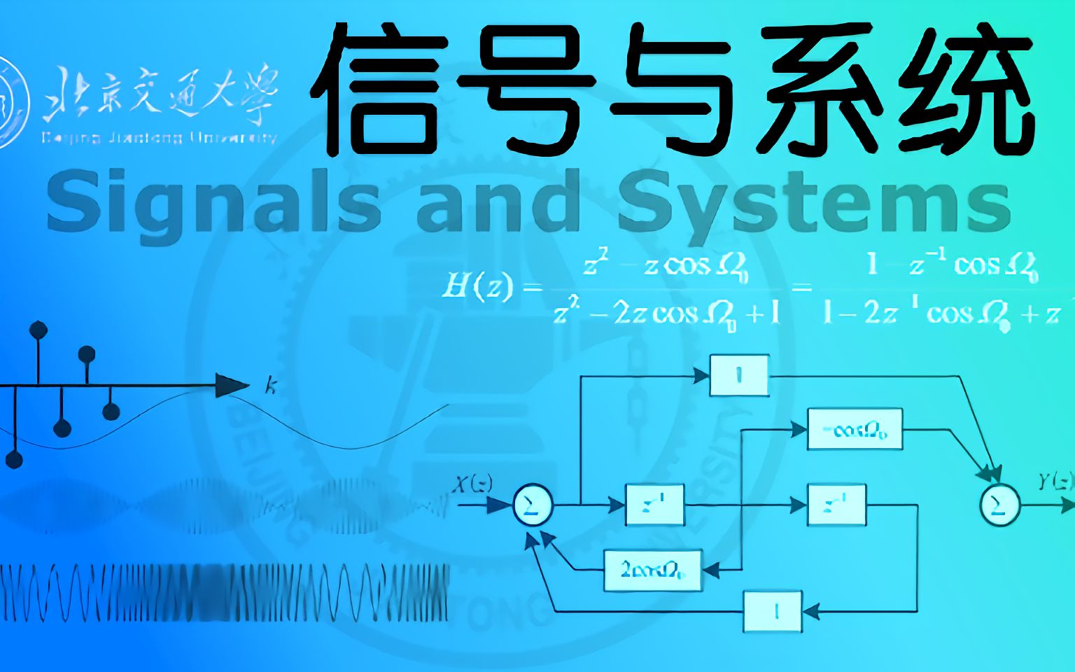 信号与系统(北京交通大学)