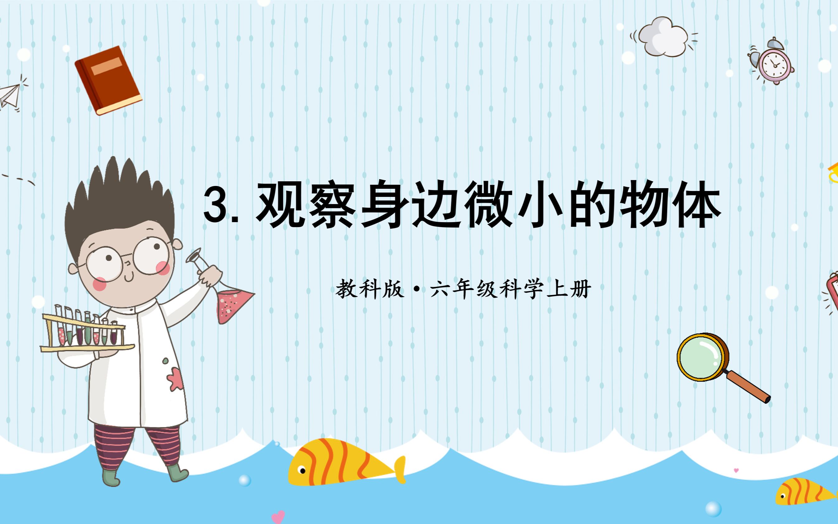 科学拓展视频——小学六年级上册科学新教材(教科版2017)-第一单元 ...