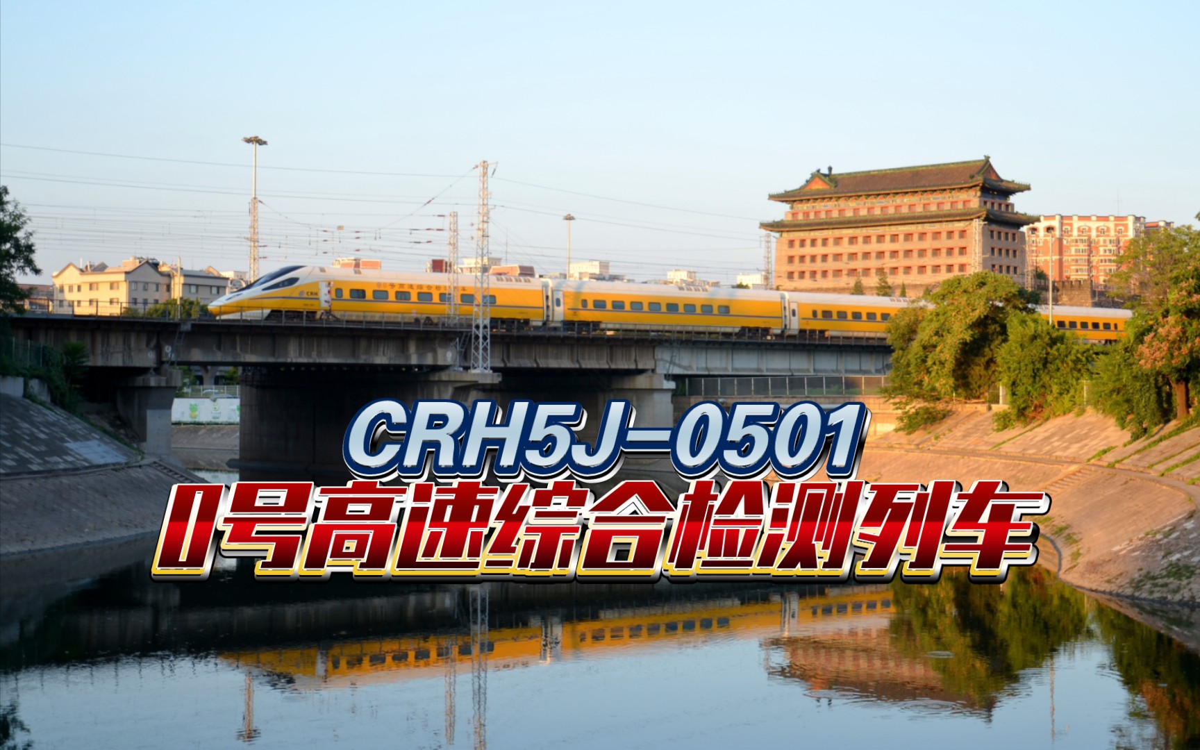 【中国铁路】黄驴回京 | CRH5J-0501“0号高速综合检测列车”担当...