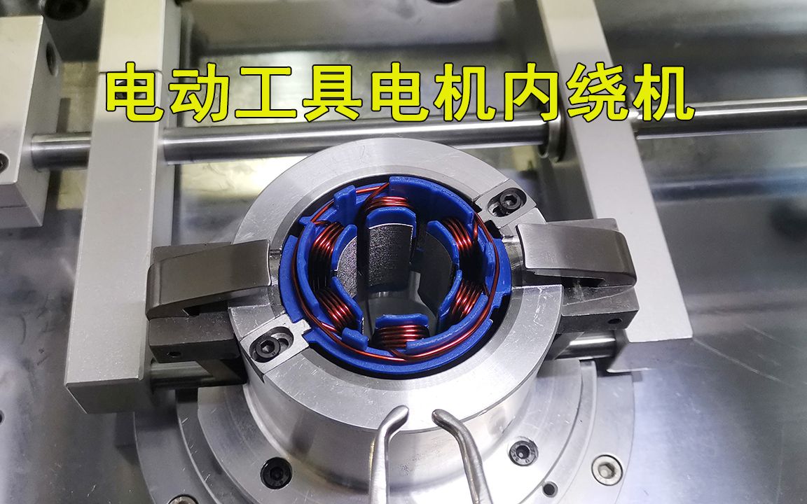 电动工具无刷电机针式内绕线机,下勾线绕线过程