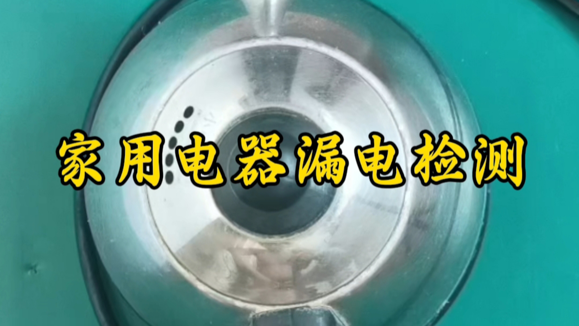 家用电器漏电检测