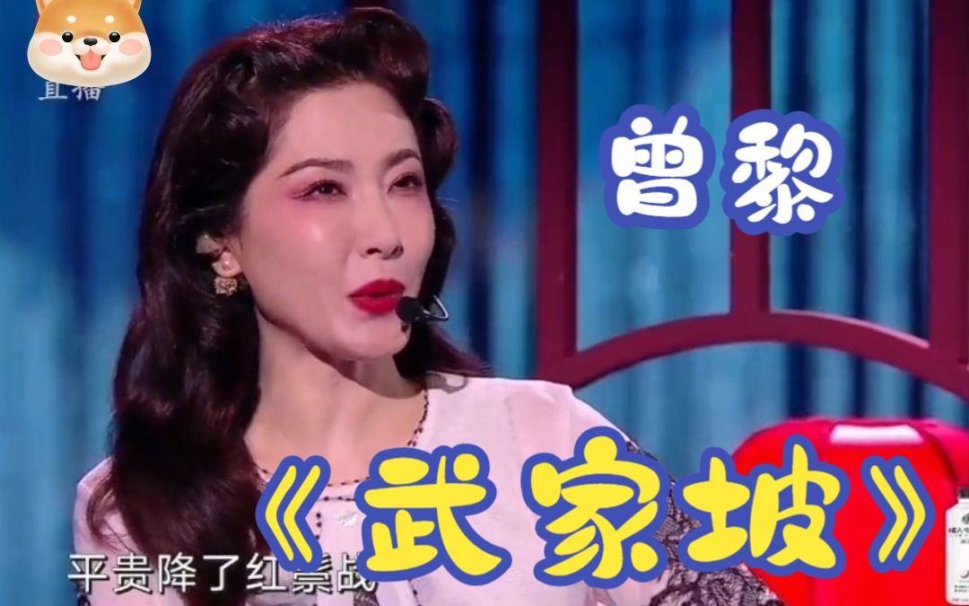 张淇 曾黎演唱《武家坡》,曾黎不愧是毕业于中央戏剧学院,开口真的...