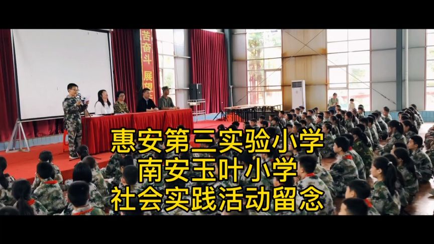 惠安第三实验小学,南安玉叶小学社会实践活动留念。