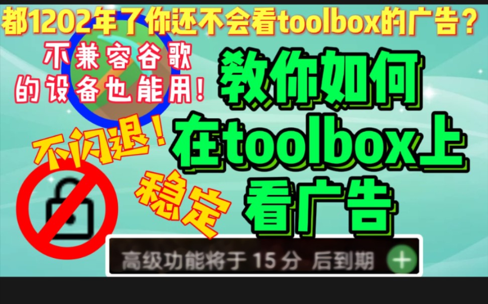 教你如何在Toolbox上看广告,不支持谷歌的设备也能用!