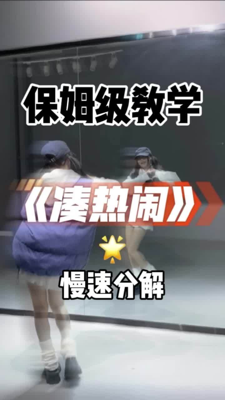 凑热闹舞蹈 慢速教程来咯~#凑热闹超甜舞蹈挑战 #麻将编舞 #魔菇.