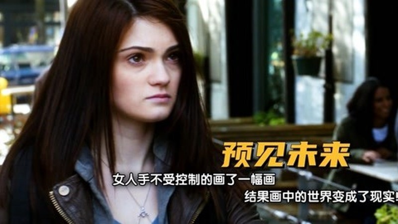 女人手不受控制地画了一幅画,结果画中的世界变成了现实!上