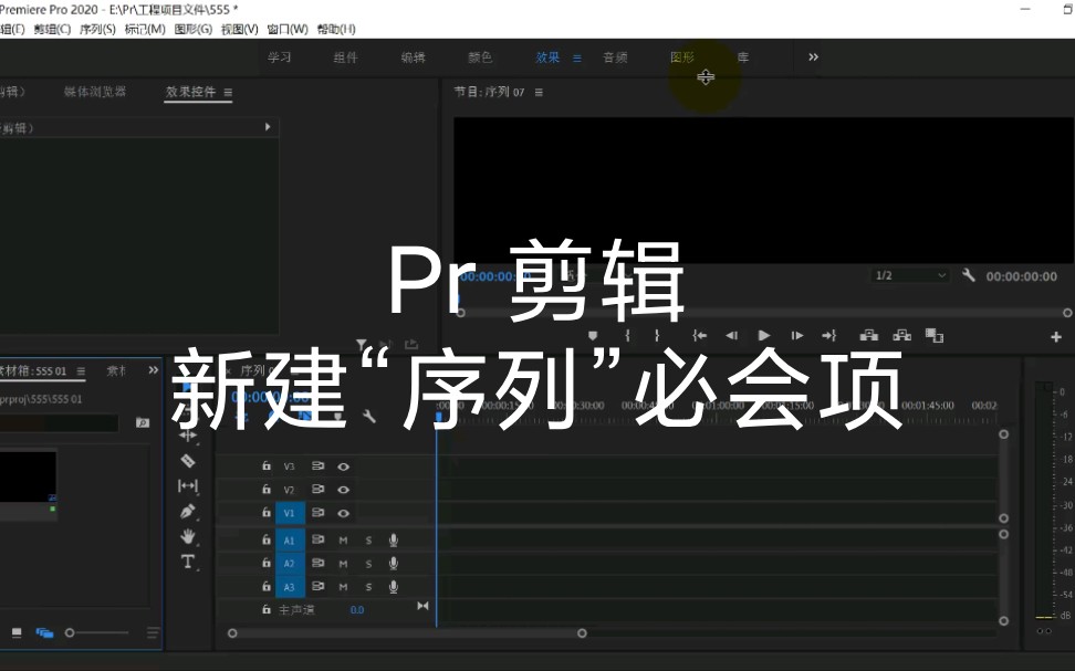 视频剪辑软件 pr 剪辑 新建“序列”必会项 快速上手