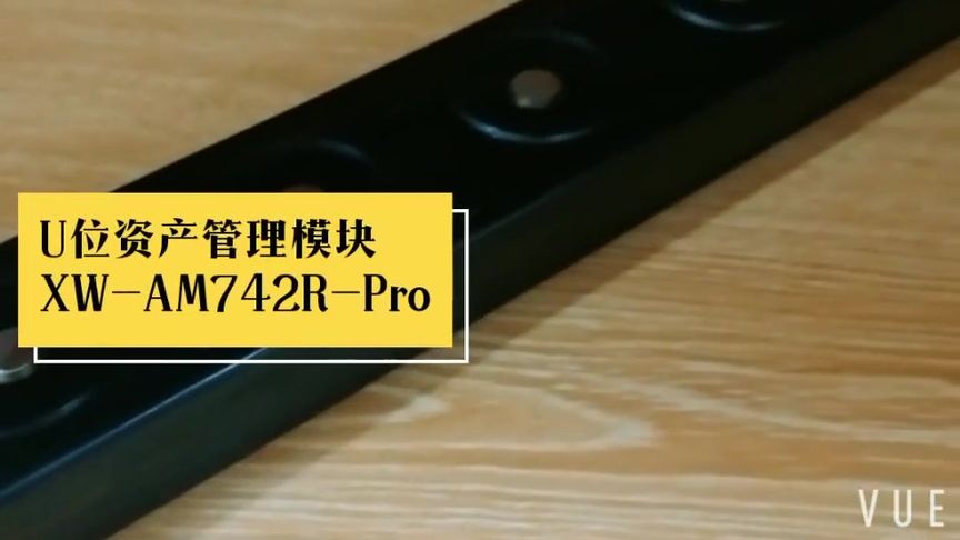 U位资产管理模块 高效精准
