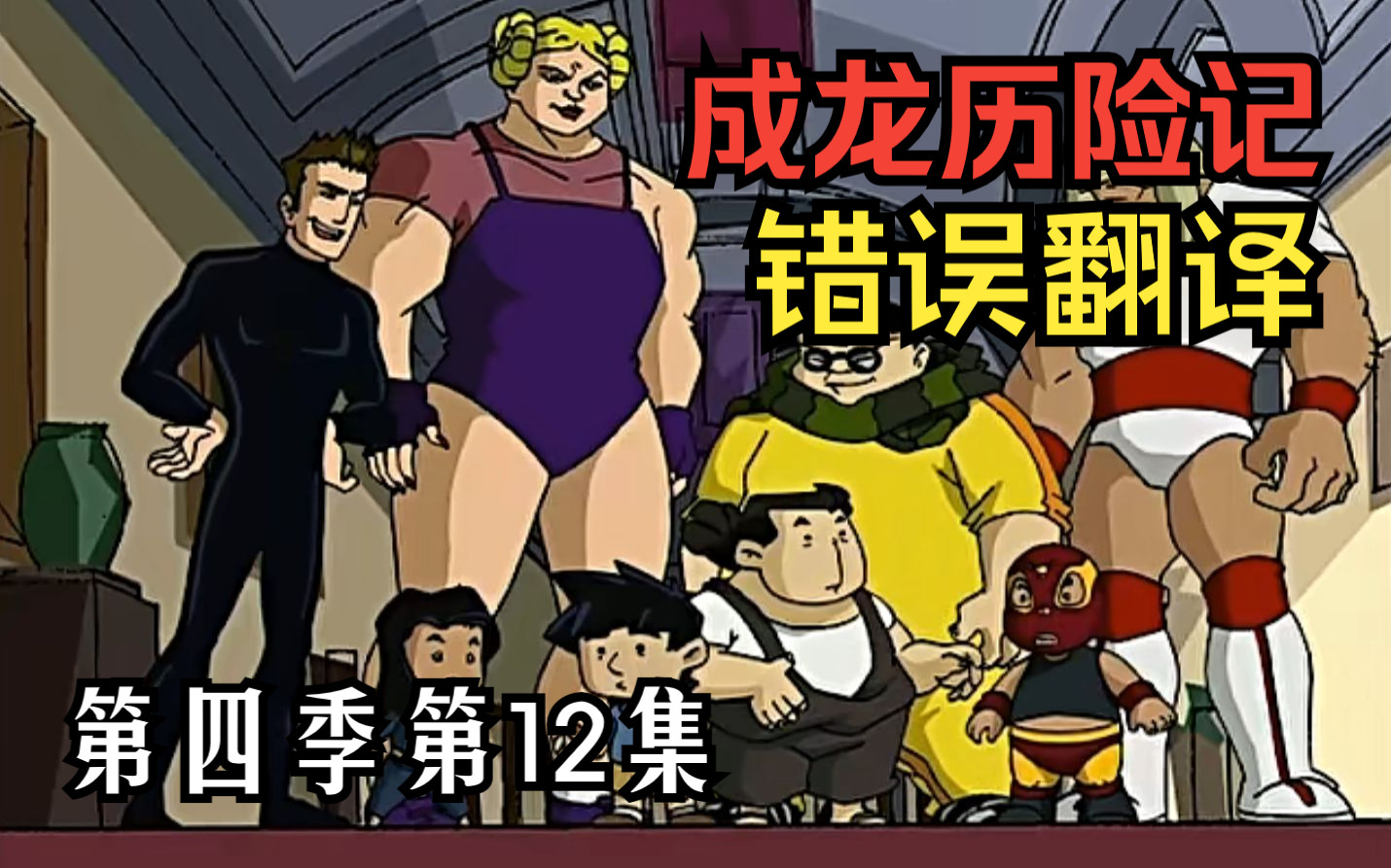 【教你看动漫】《成龙历险记》中的错误翻译 第四季第12集:小鬼大盗(...