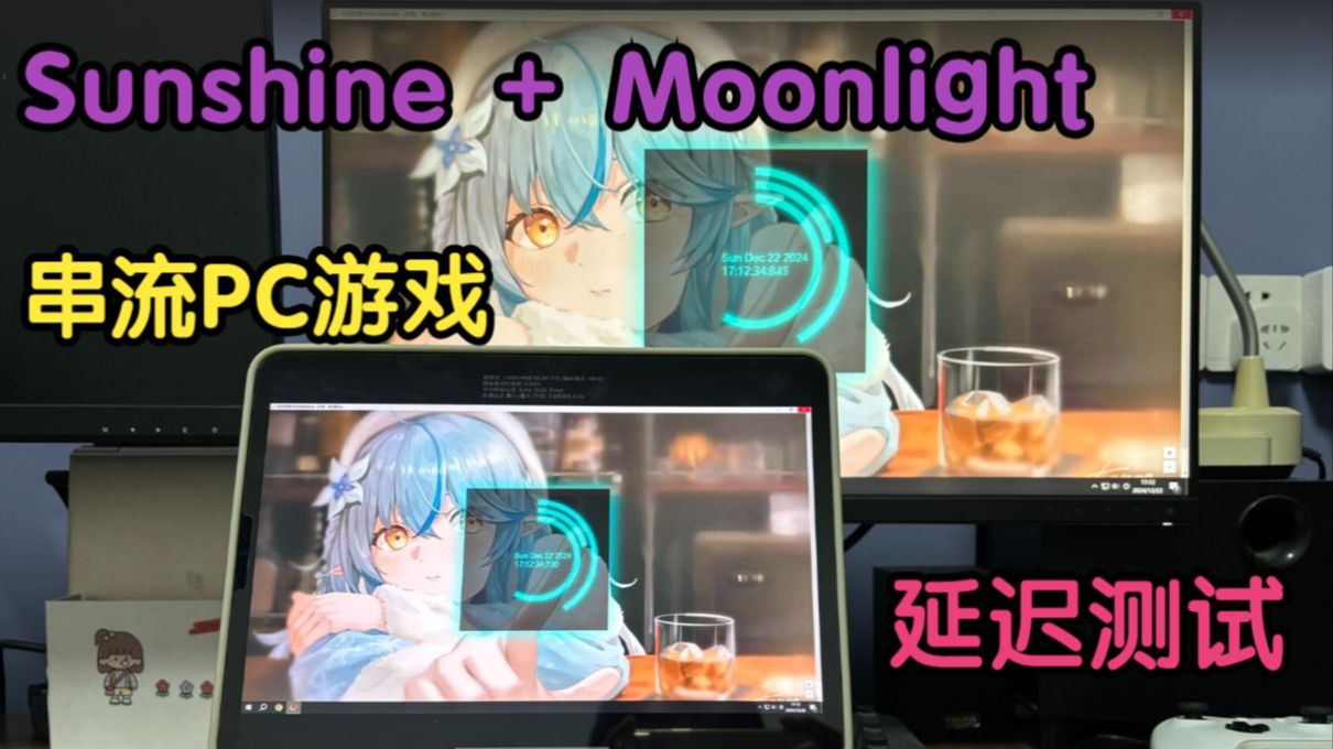 Moonlight串流PC游戏多设备多网络环境延迟测试_单机游戏热门视频