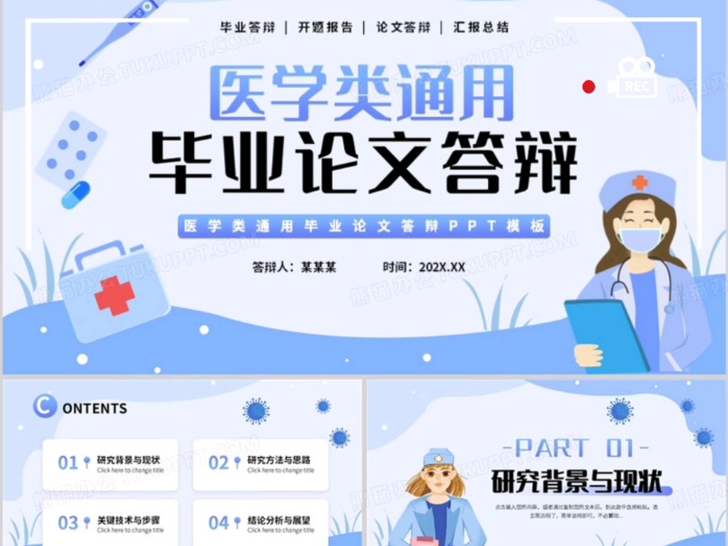 医学类通用毕业答辩ppt模板