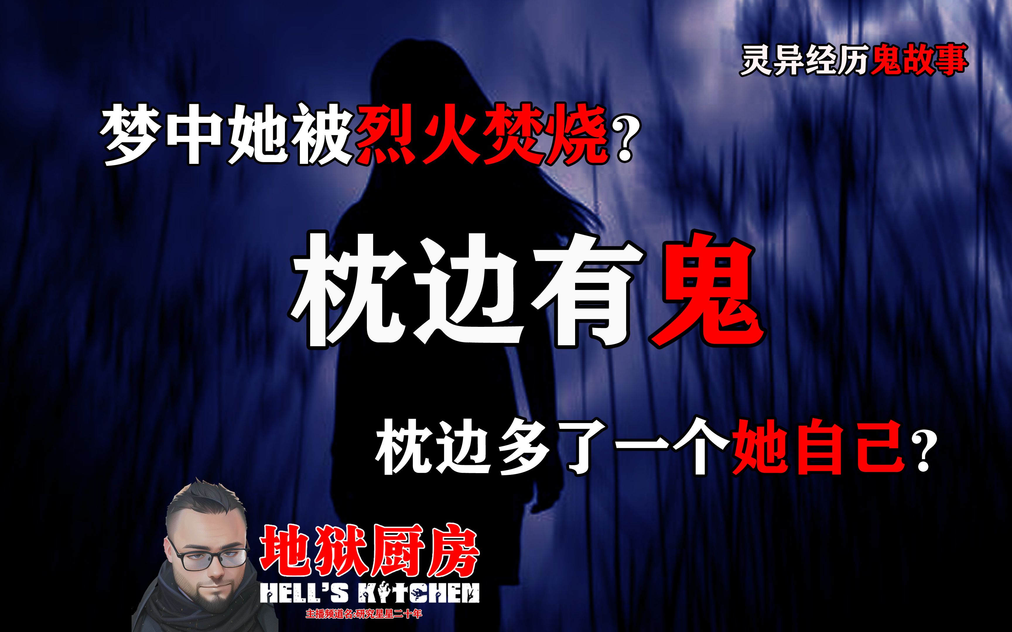梦中她被烈火焚烧?枕边躺着另一个自己?枕边有鬼【灵异事件鬼故事】