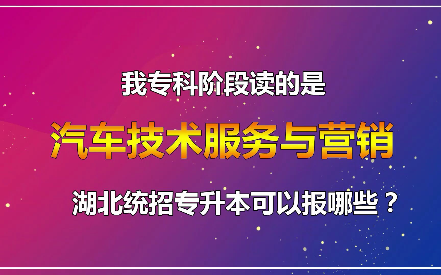 湖北专升本,专科读的是汽车技术服务与营销可以报哪些?一起看看吧!