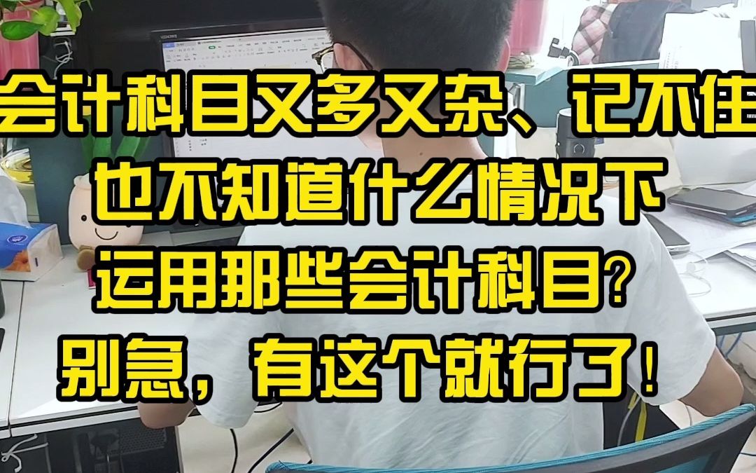 会计科目又多又杂、记不住,也不知道什么情况下运用哪些会计科目?...