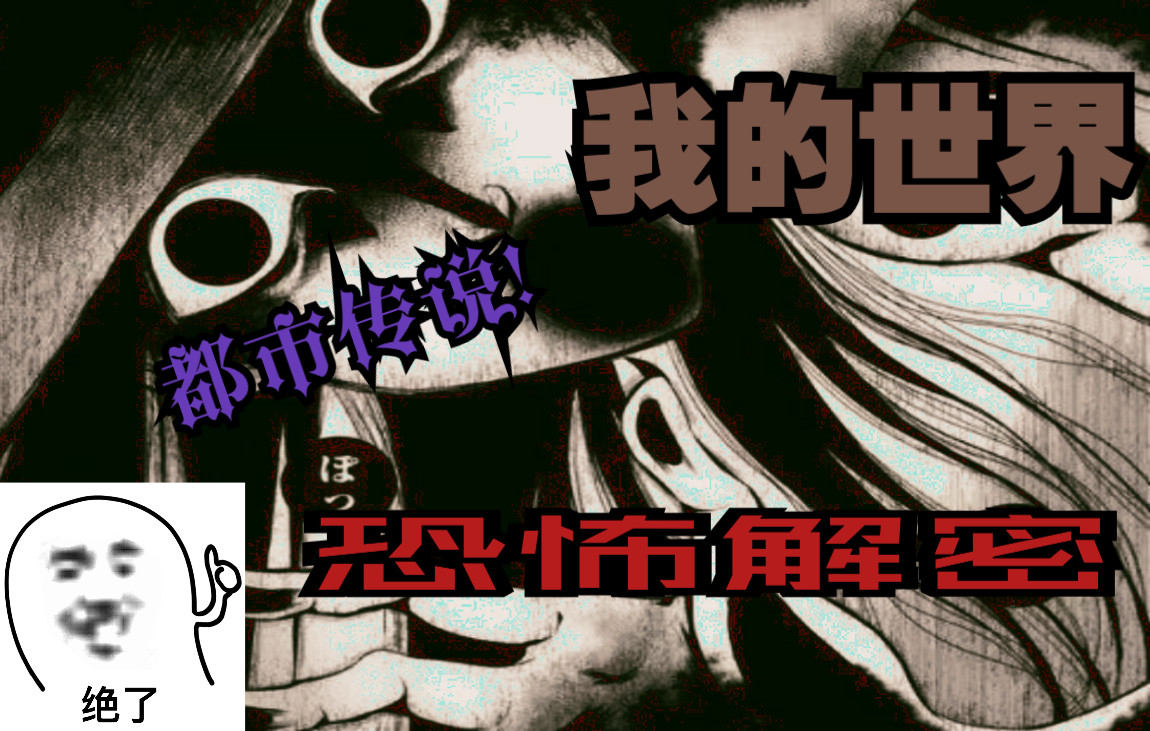 我的世界恐怖解密之日本[都市传说]!全部经典系列_我的世界