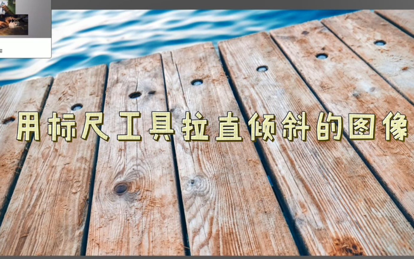 在photoshop中用标尺工具拉直图像的方法