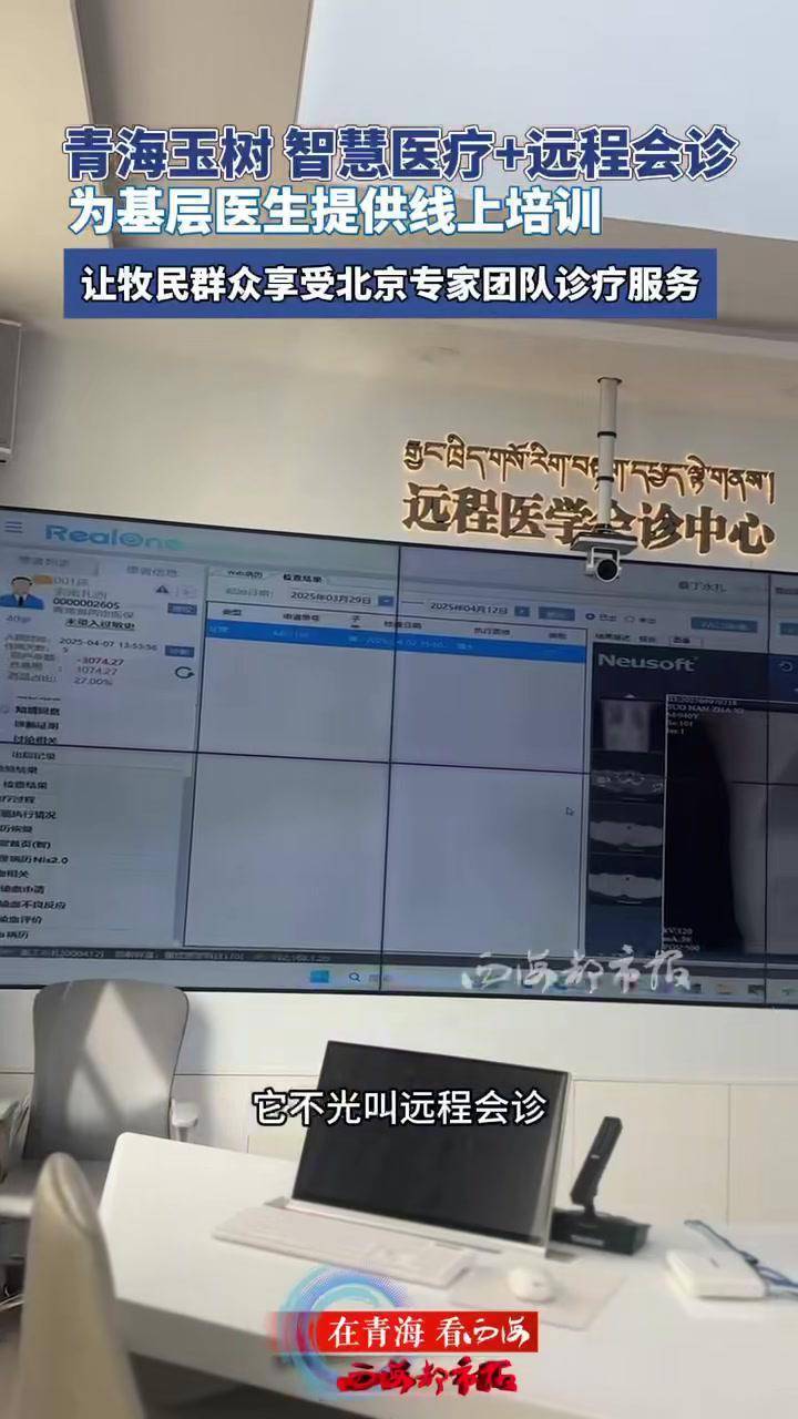 青海玉树,智慧医疗+远程会诊,为基层医生提供线上培训,让牧民群众...