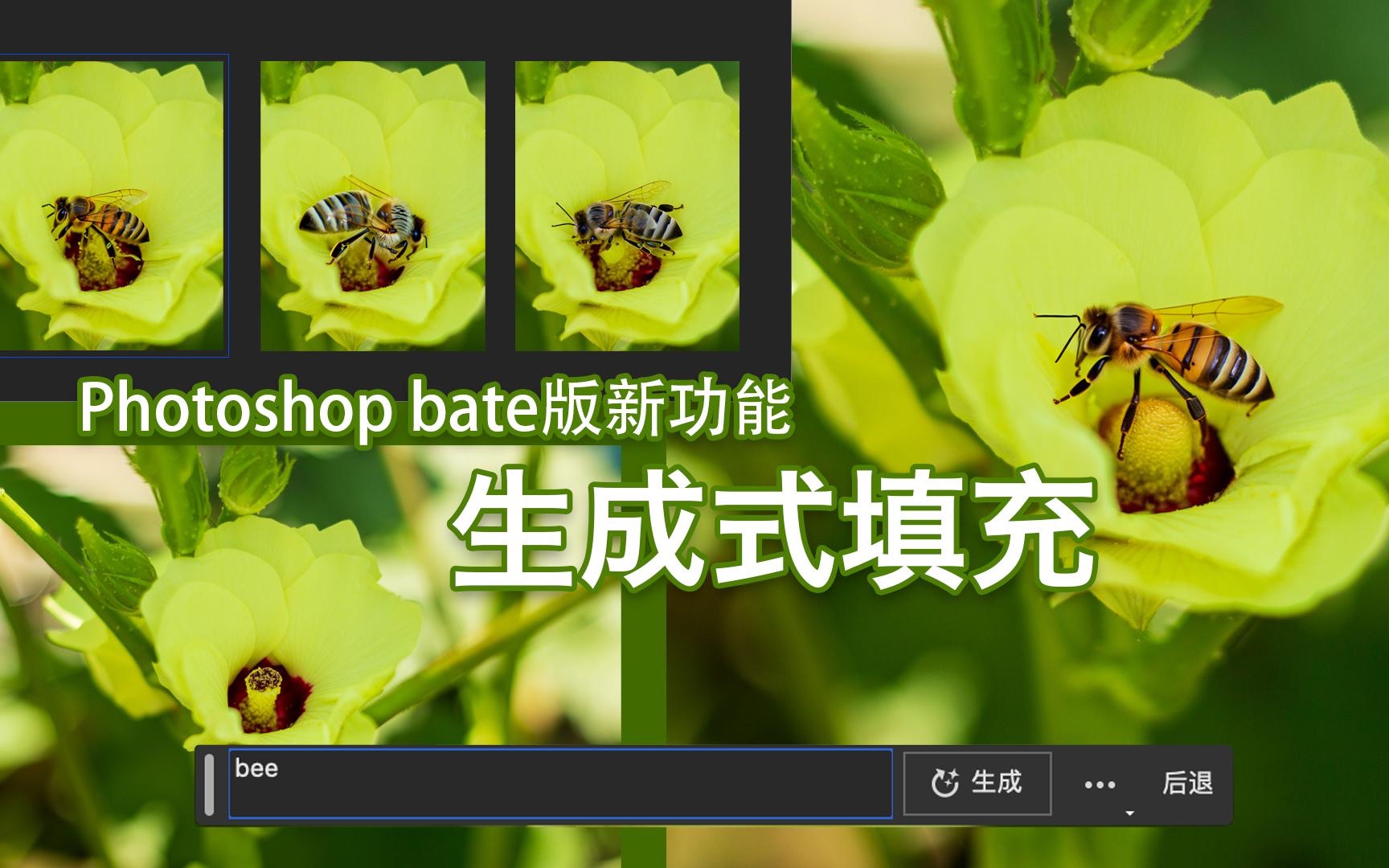 Photoshop Beta版AI创意填充(生成式填充)功能