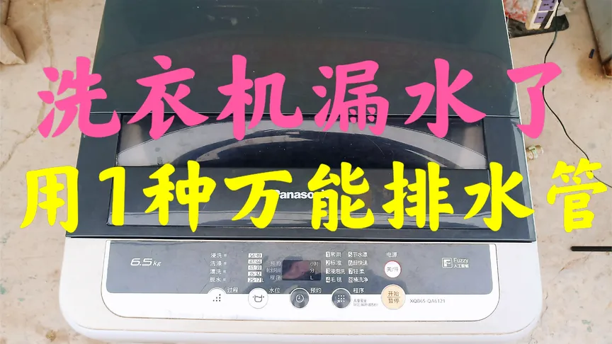 洗衣机漏水,简单方法可以维修好!排水管大小不一样,用万能解决