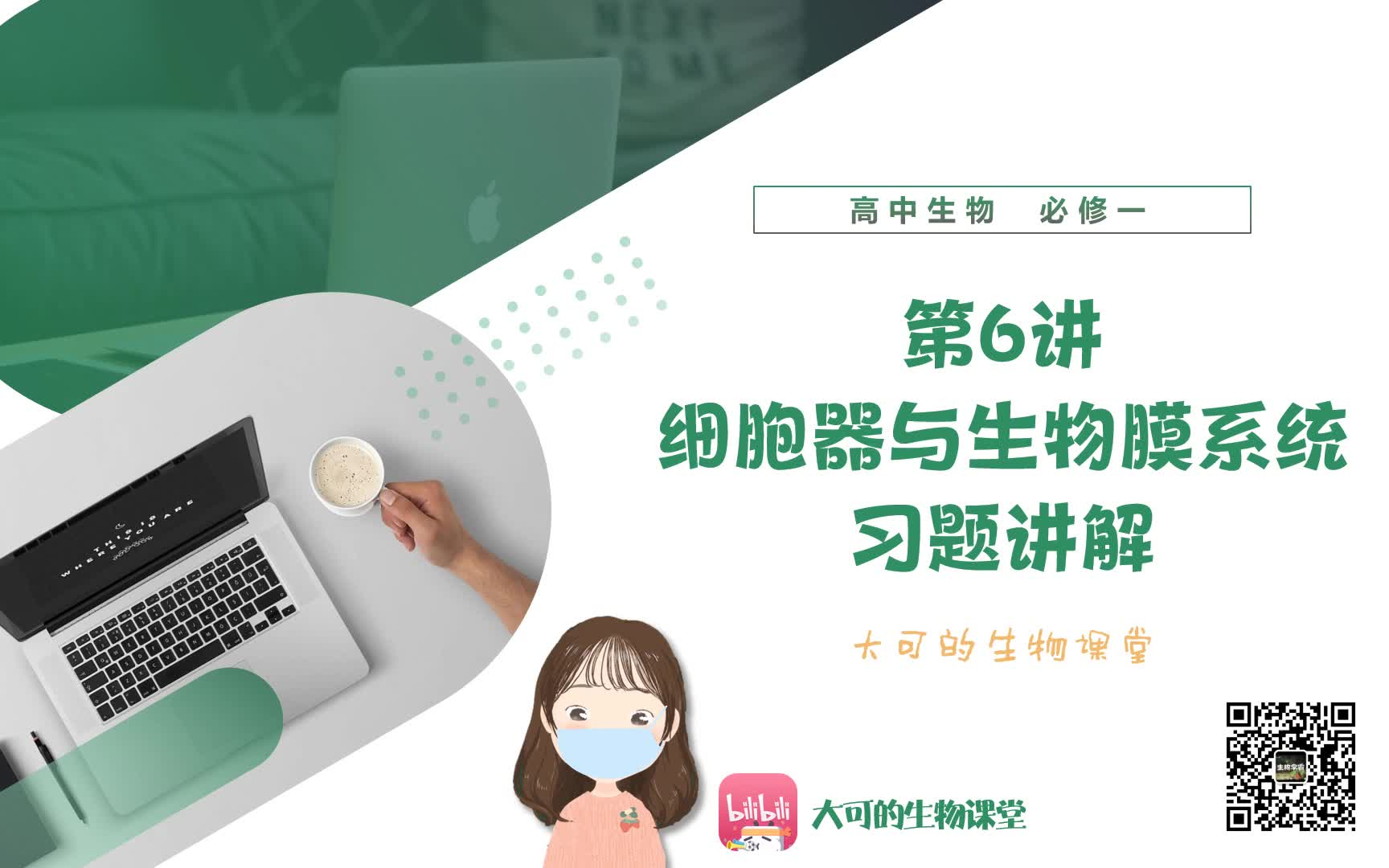 6 细胞器与生物膜系统 习题讲解