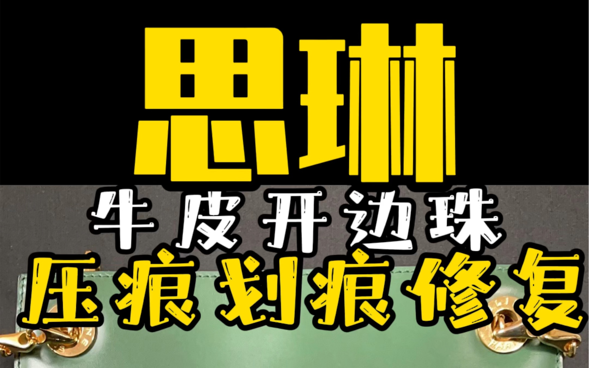 赛琳压痕划痕局部修复