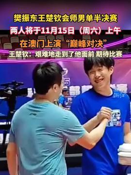#樊振东王楚钦会师男单半决赛 两人将于11月15日(周六)上午在澳门...