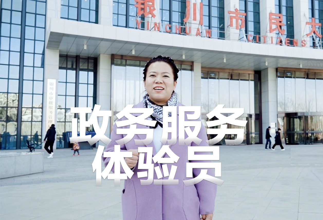 跟着“政务服务体验员”零距离感受银川政务服务
