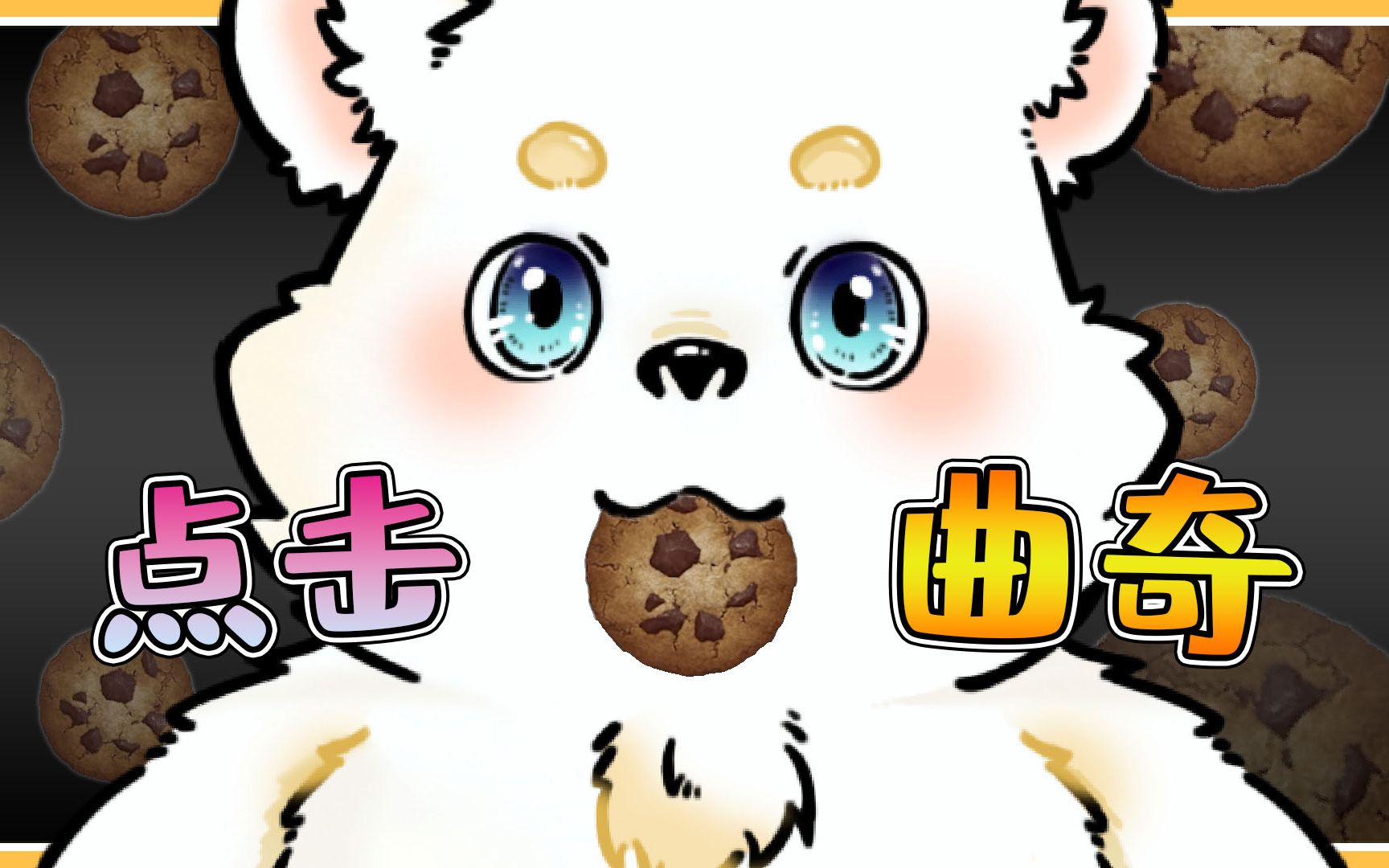 ...�以饼干发家致富ߒ�乃至让饼干成为货币!| 点击放置游戏 | 游戏实况