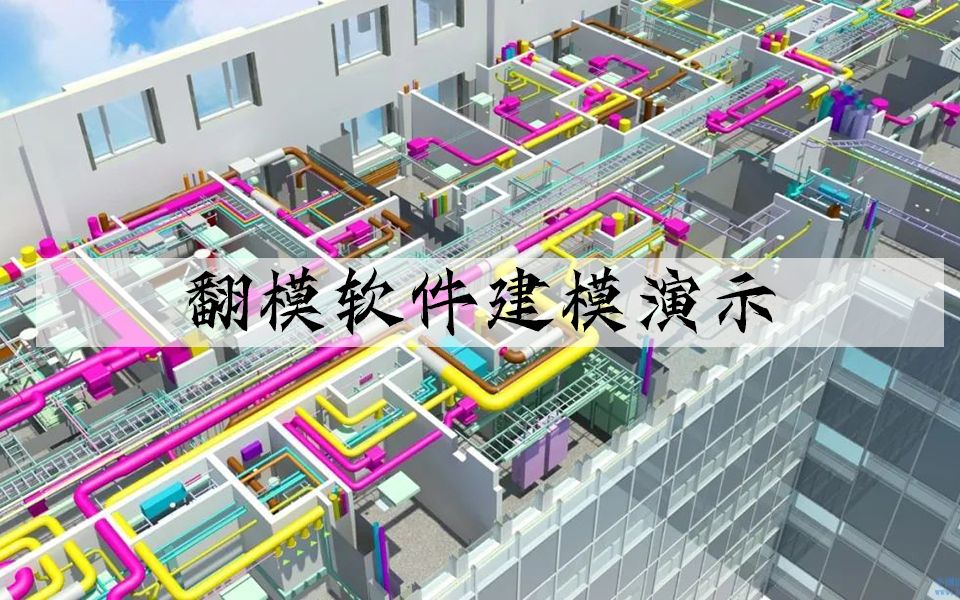 BIM教学综合补充——04-翻模软件建模演示