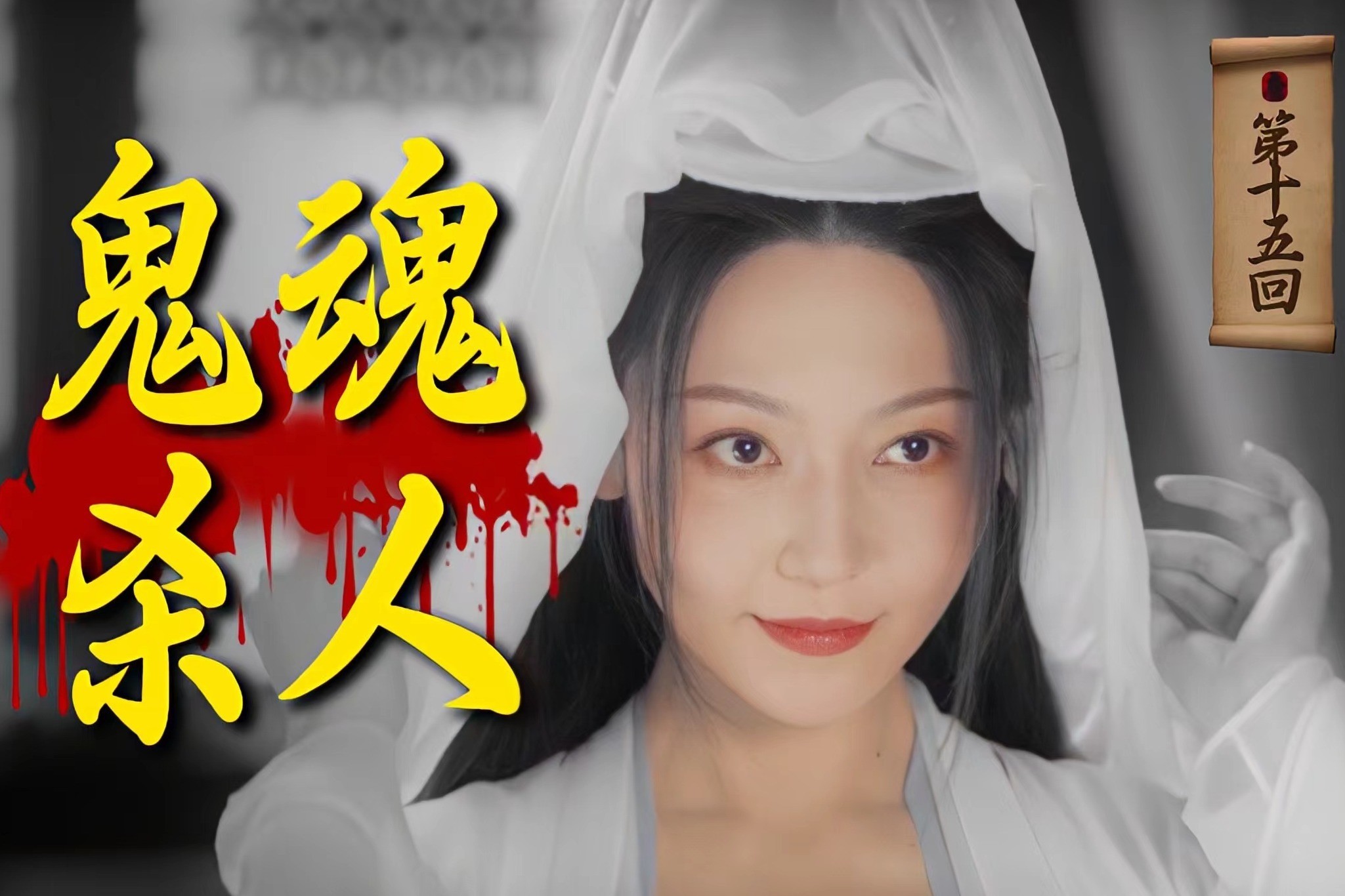 女鬼复活,反杀渣男,一场筹划十年的复仇!《唐朝诡事录》15