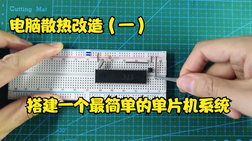 51单片机最小系统搭建,为改造电脑散热做准备