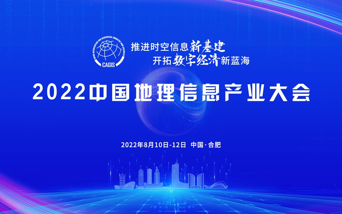 【完整回放】2022地理信息产业大会