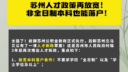 真的拼!苏州发布人才落户新政草案!大专最低1个月社保!非全本科也能...