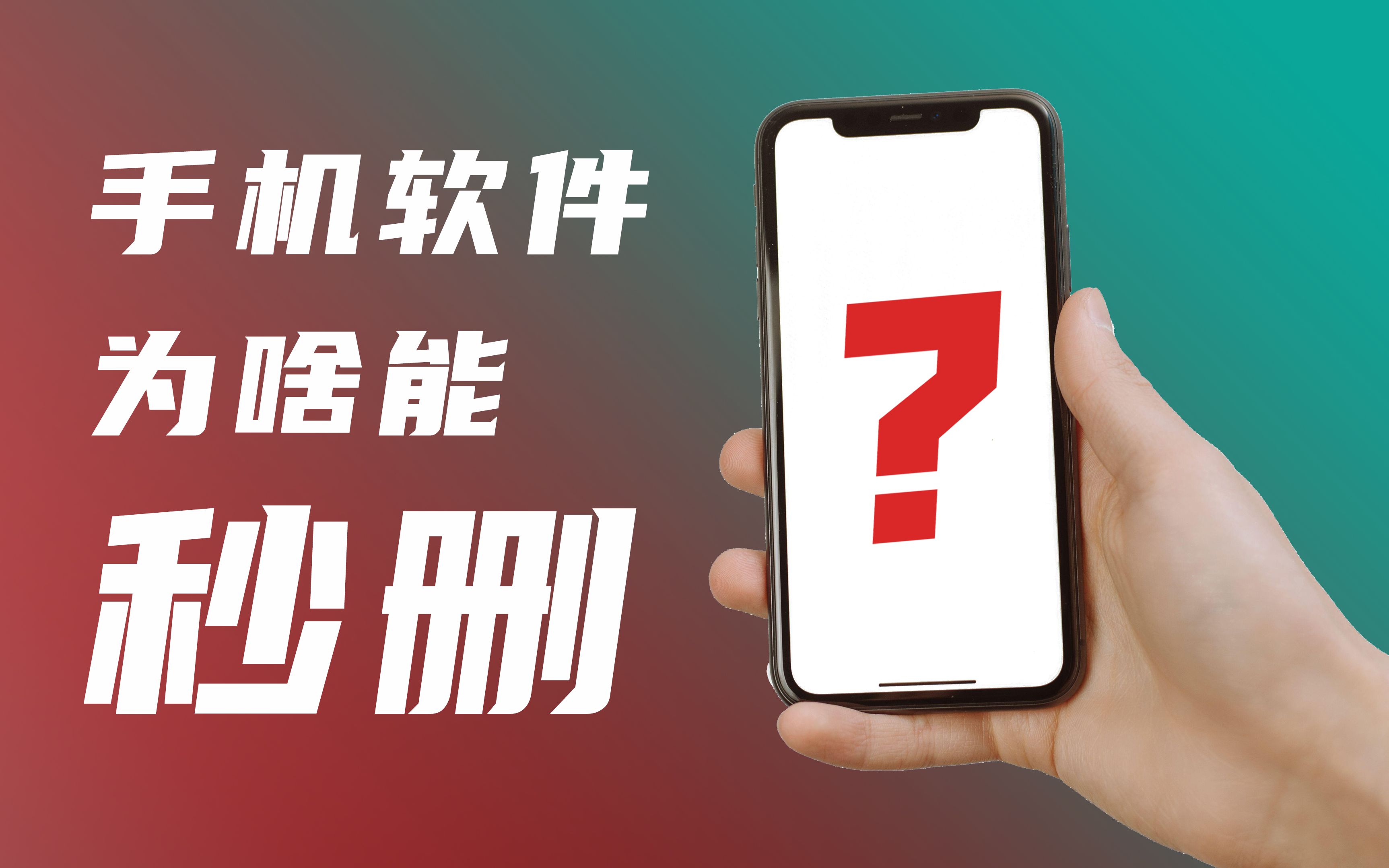 为什么手机能秒删软件,电脑却很慢?