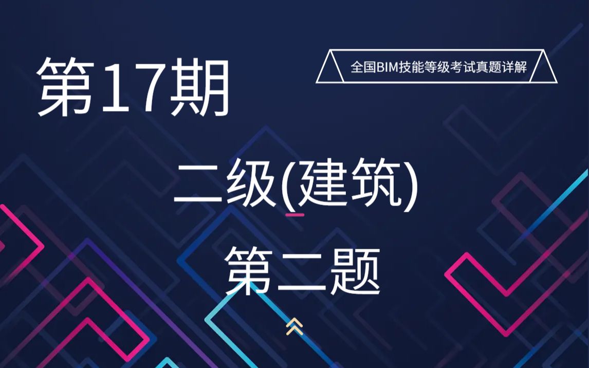 BIM考试第十七期二级建筑-昂