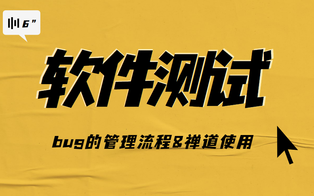 2小时带你深入浅出bug的管理流程&禅道使用(通俗易懂)