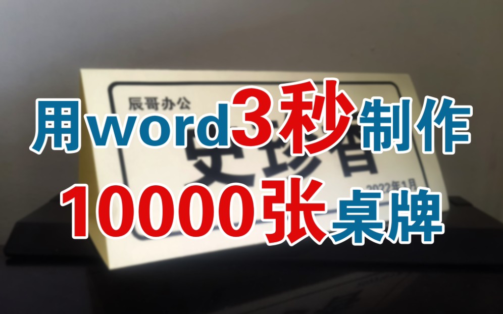 word制作10000张席位牌你制作需要多久呢?