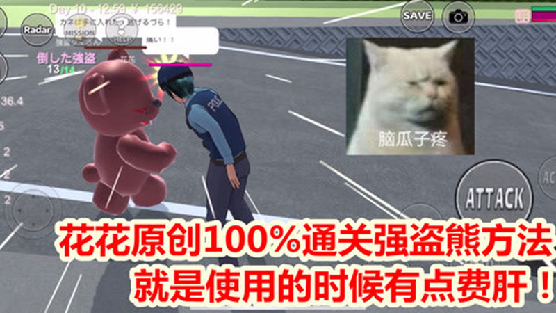 樱花校园模拟器:花花独创强盗熊100通关方法,就是有点费肝!