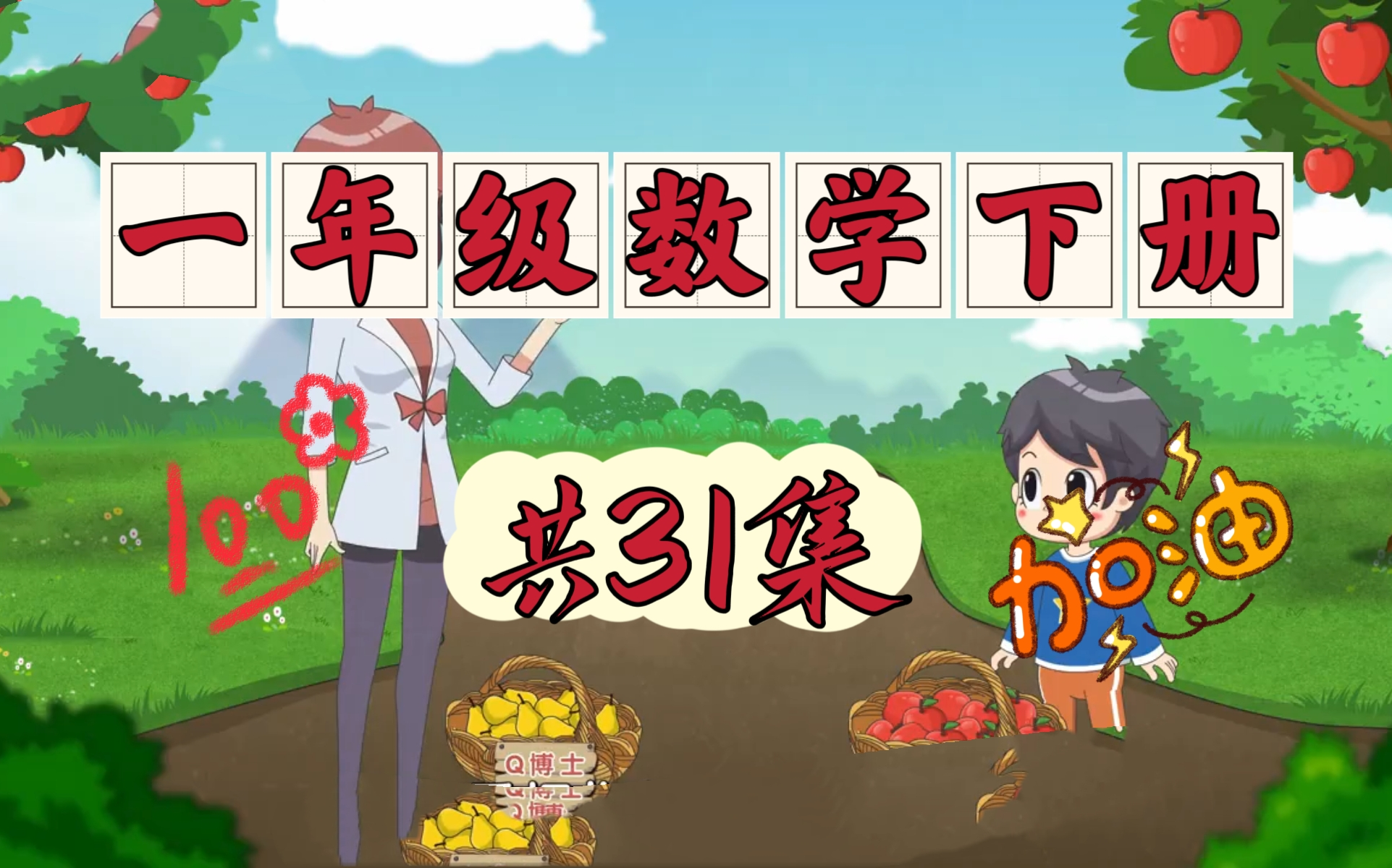 【全31集】一年级数学动画下册 看动画学数学 寒假逆袭必备 开学考第一