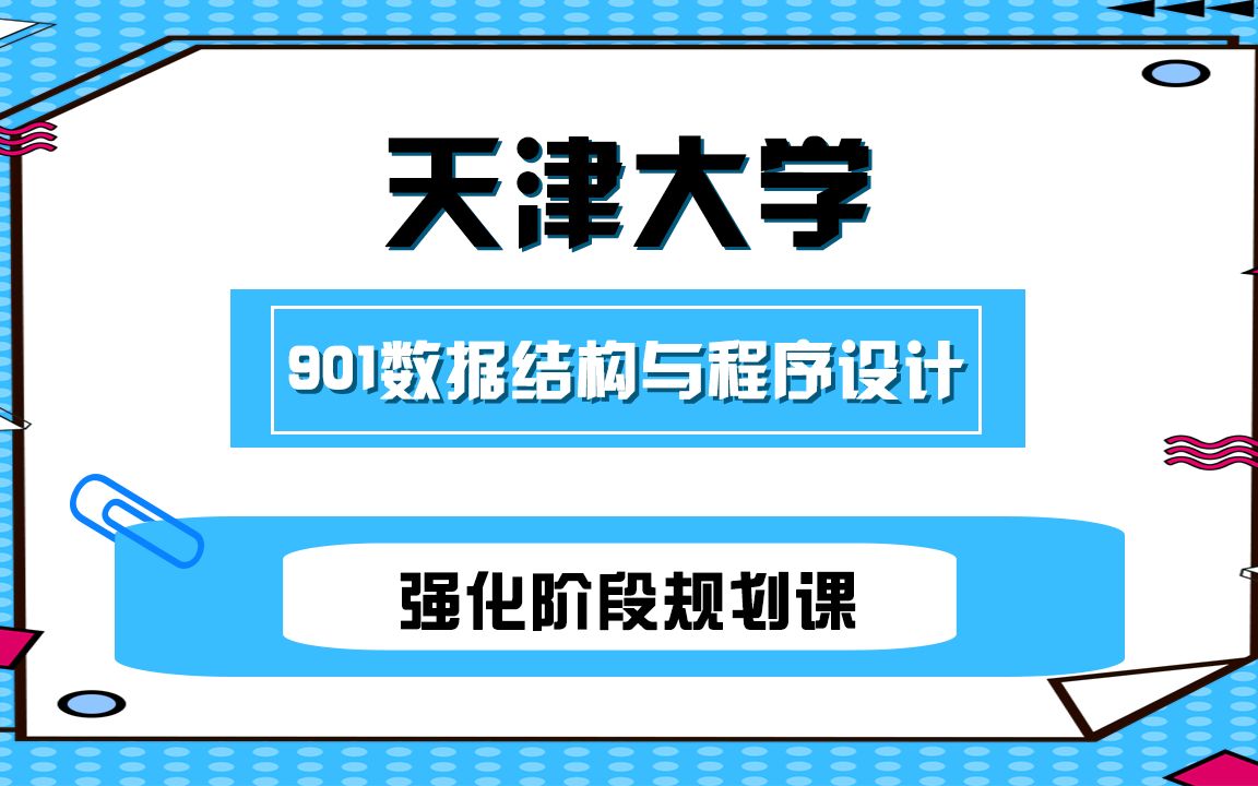 【天大考研校】24年天津大学901数据结构与程序设计考研强化阶段...