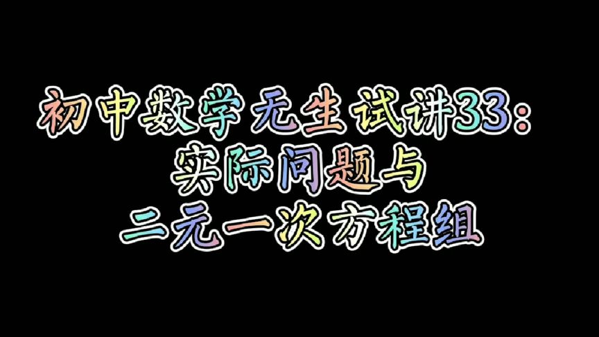 初中数学无生试讲33:实际问题与二元一次方程组