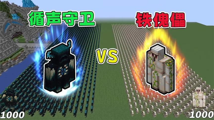 我的世界:1000循声守卫大战1000铁傀儡!谁能获胜?