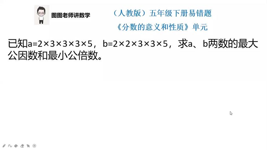 五年级易错题:已知两个乘法算式,计算其最大公因数和最小公倍数