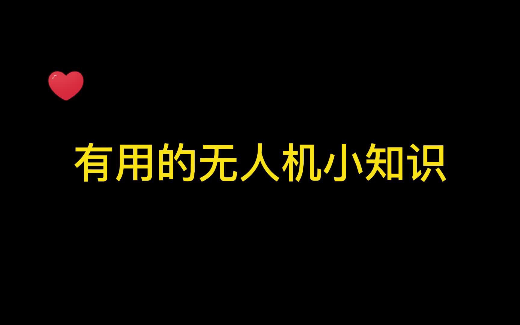 如何更改大疆无人机的自动返航位置