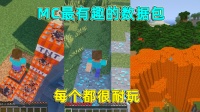 我的世界:mc有趣的数据包,每个都很耐玩