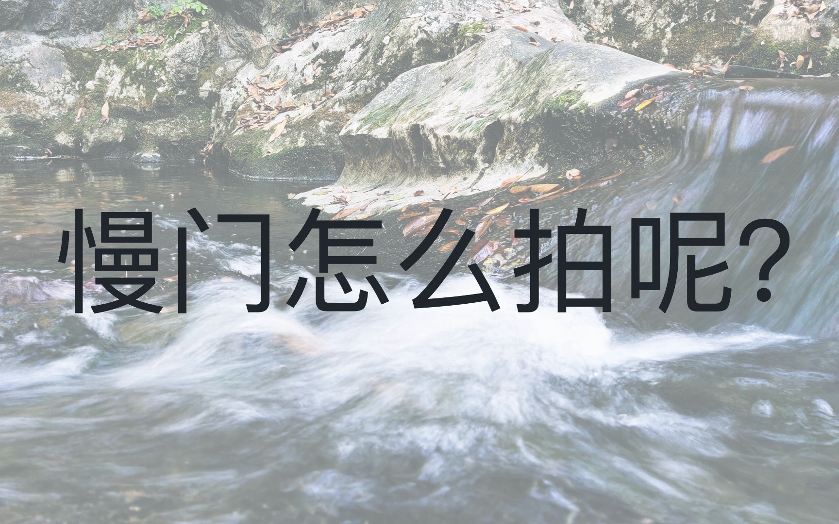 手机慢门怎么拍呢?华为手机用户就不用看了