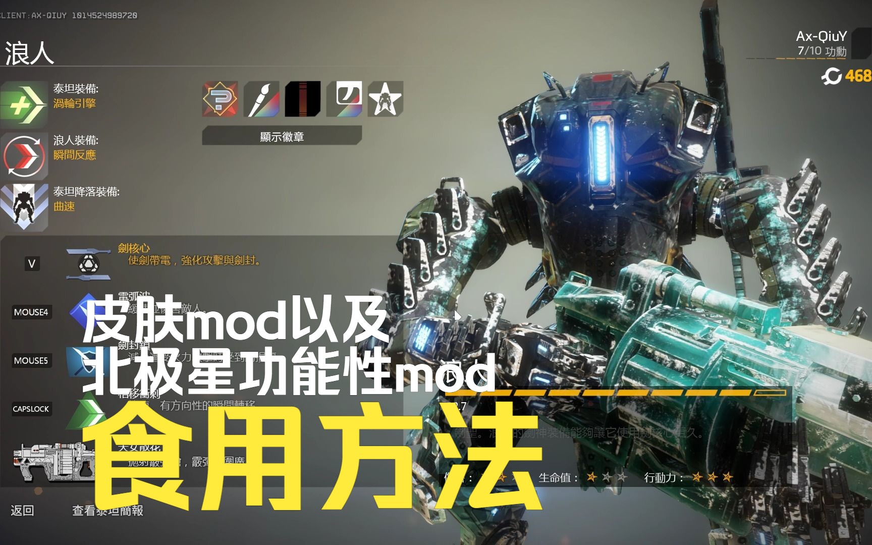 【泰坦陨落2】皮肤mod以及北极星服务器模组mod食用方法