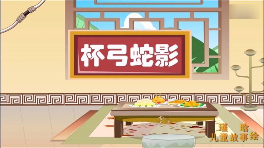 《杯弓蛇影》中华传统故事-儿童故事-睡前故事-成语故事-经典故事