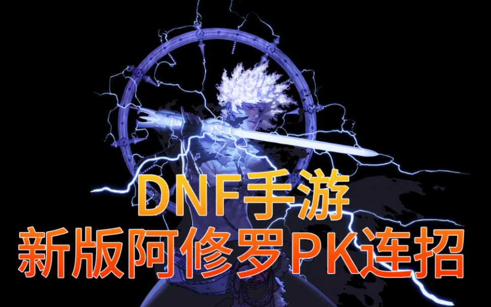 DNF手游新版阿修罗PK连招_DNF手游